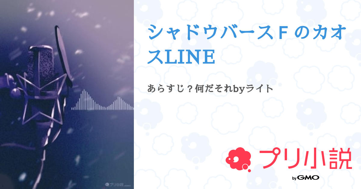 シャドウバースFのカオスLINE - 全14話 【連載中】（黎 REY 青色担当 魅裏明とペア画さんの小説） | 無料スマホ夢小説ならプリ小説 byGMO